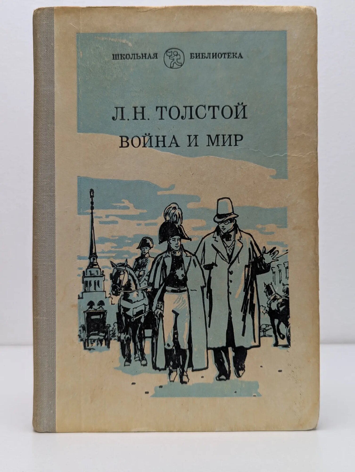 Школьная библиотека. Л. Н. Толстой. Война и мир. Том 1 Толстой Лев Николаевич 2017