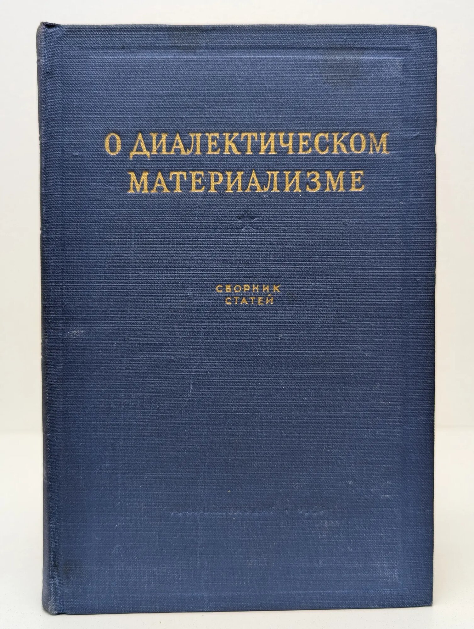 О диалектическом материализме Сборник 1953