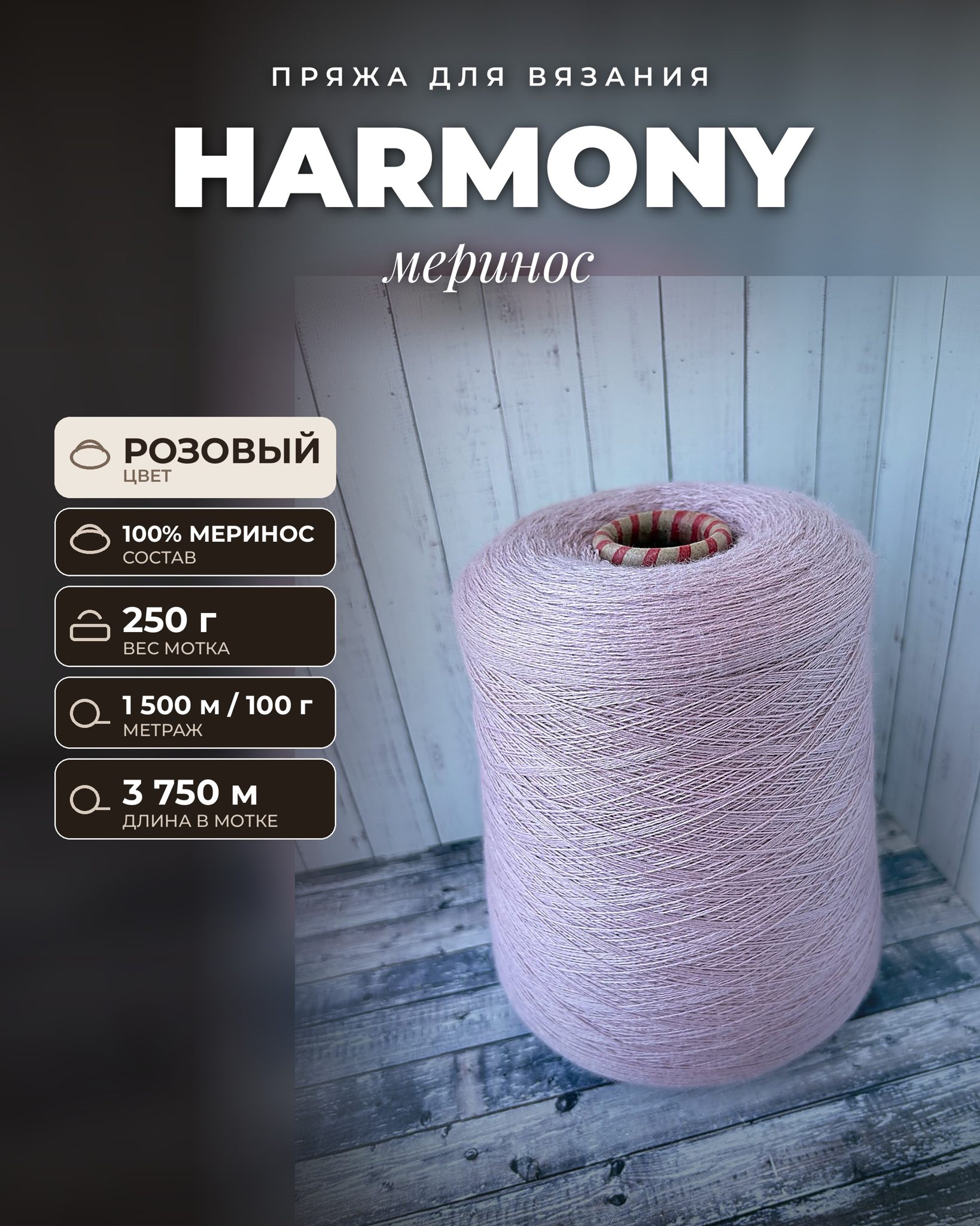 Пряжа для вязания HARMONY итальянская 250 г, Меринос 100%, метраж 1500м/100 гр