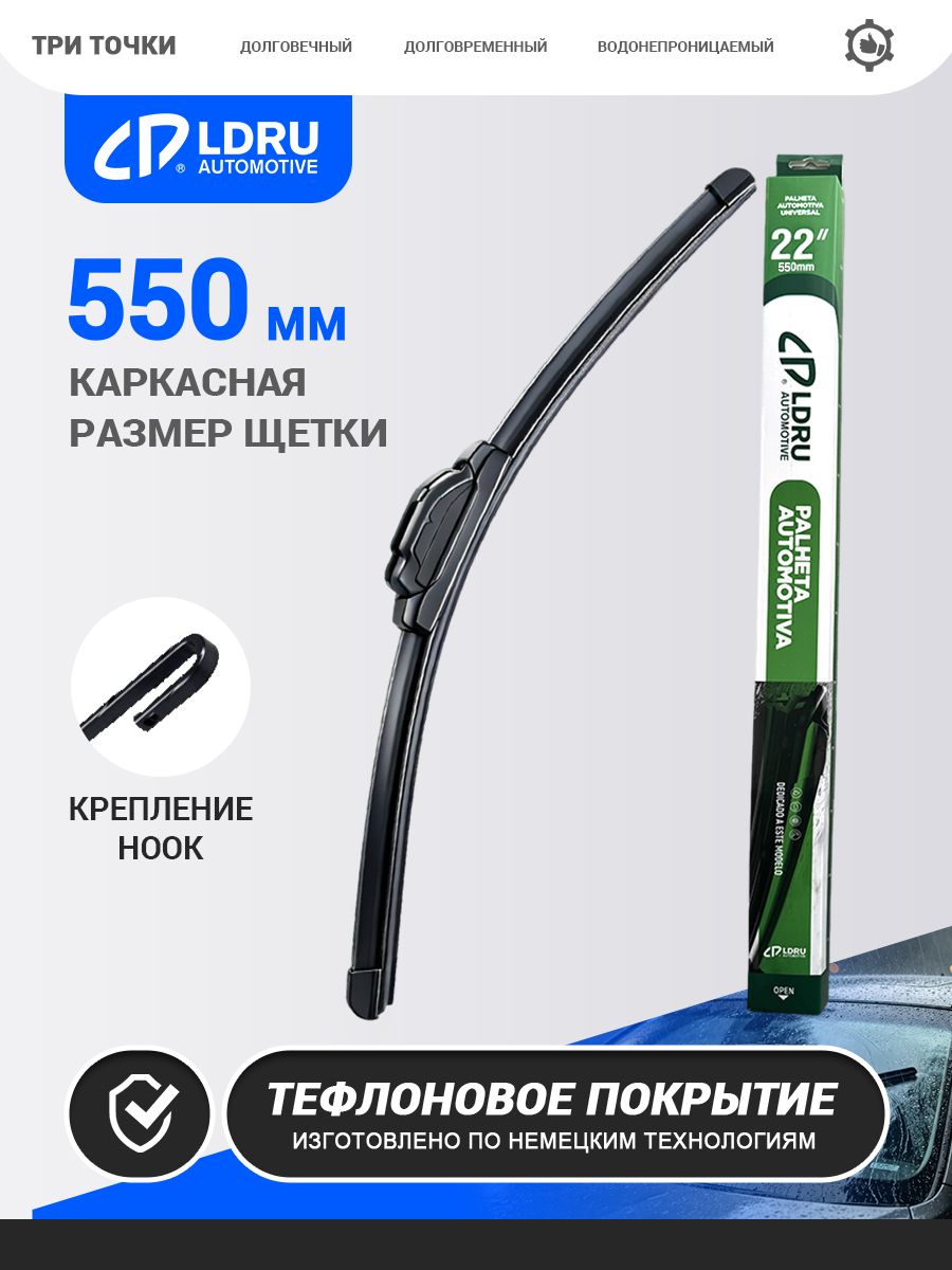 550 мм. Бескаркасная модифицированная щетка стеклоочистителя LDRU, крепление Hook (крючок), одинарный дворник 550 мм