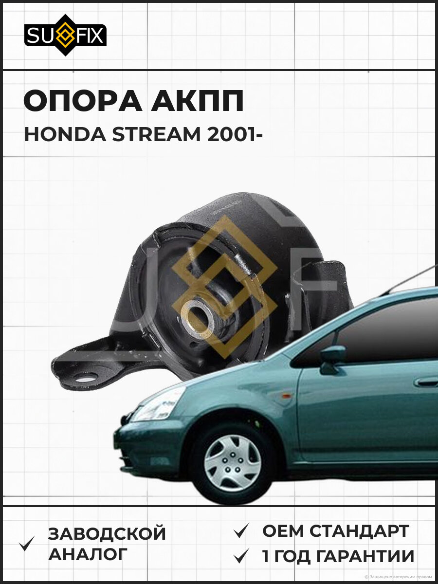 Опора акпп SUFIX FM4221 Хонда Стрим HONDA STREAM 2001