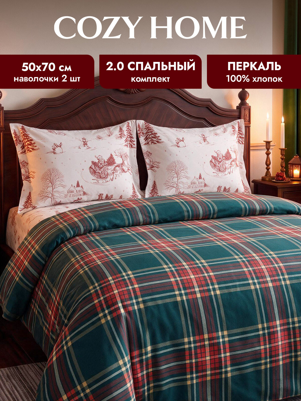 Cozy Home, Постельное белье 2 спальное перкаль, 2 нав. 50х70, Сияющий праздник, Уютный вечер