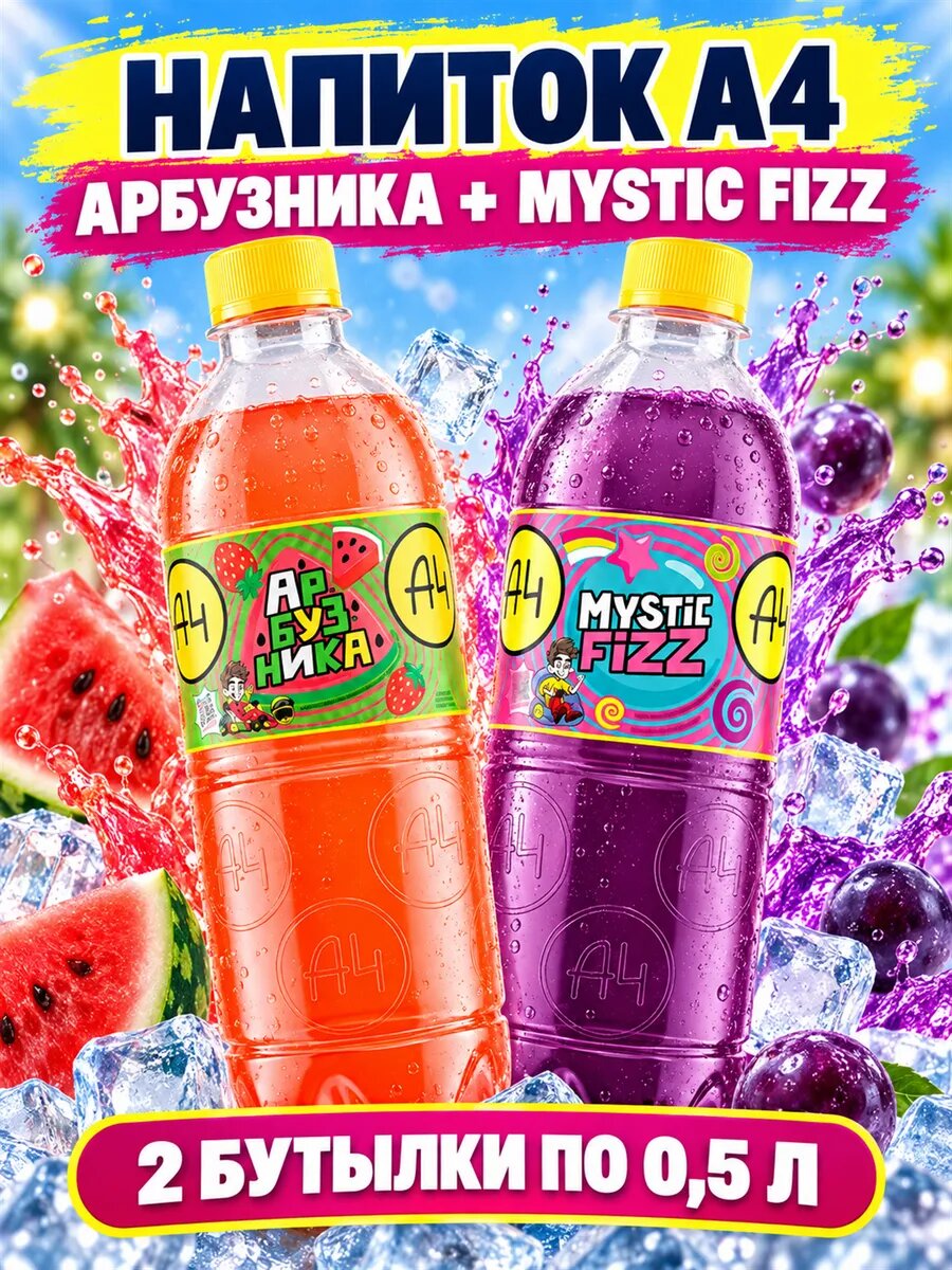 Напиток А4 набор 2 вкуса Арбузника Mystic Fizz по 0,5 л, напиток для дома и стола