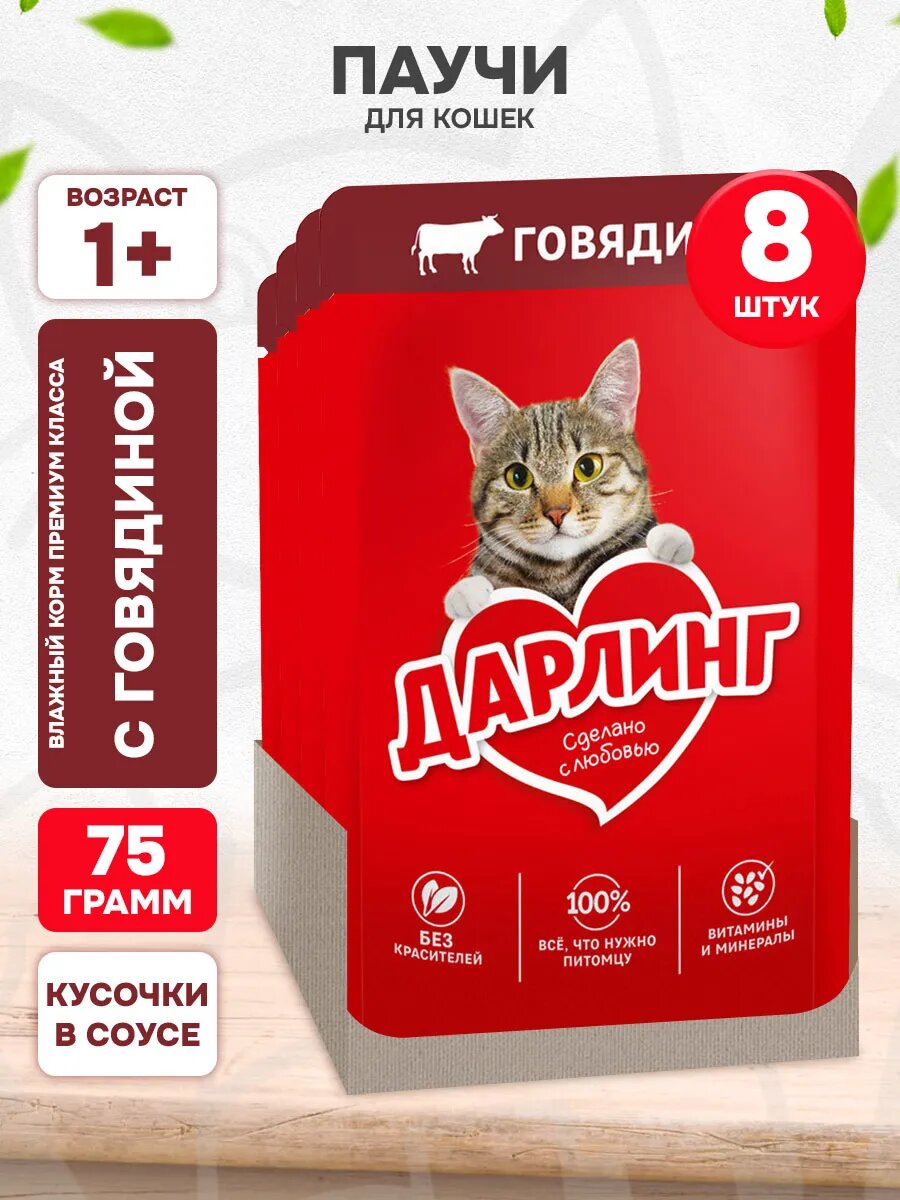 Корм влажный Дарлинг для взрослых кошек, говядина в подливе, 75 г 8 шт