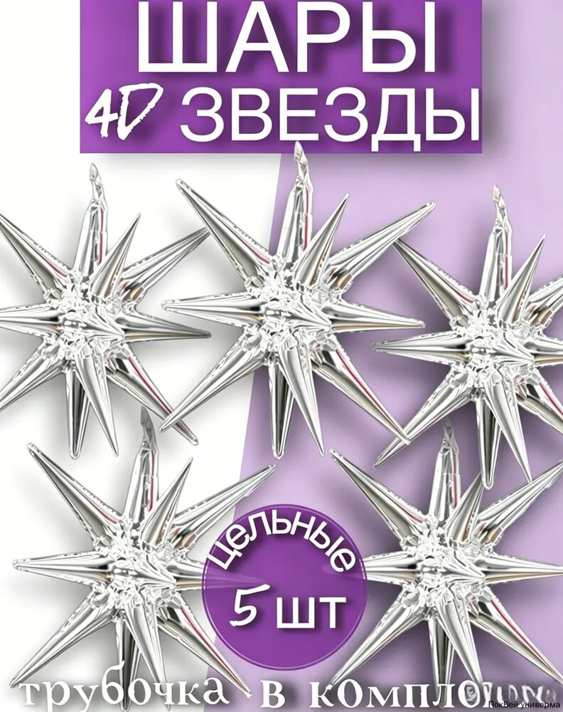 Объемные звезды шары 4D (5 шт) серебро цельные / шары на день рождения
