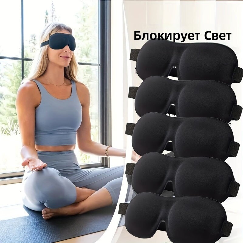 Маски для сна 3D формы, набор 5 шт, черный цвет, мягкие эргономичные, гипоаллергенные, без запаха, плотное прилегание, унисекс, для взрослых, для путешествий, дома и офиса
