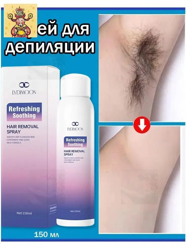 Спрей LYDIMOON для безболезненной депиляции, для женщин и мужчин, подходит для зоны бикини. Мягкое удаление волос, предназначено для чувствительной кожи, объем 150 мл.