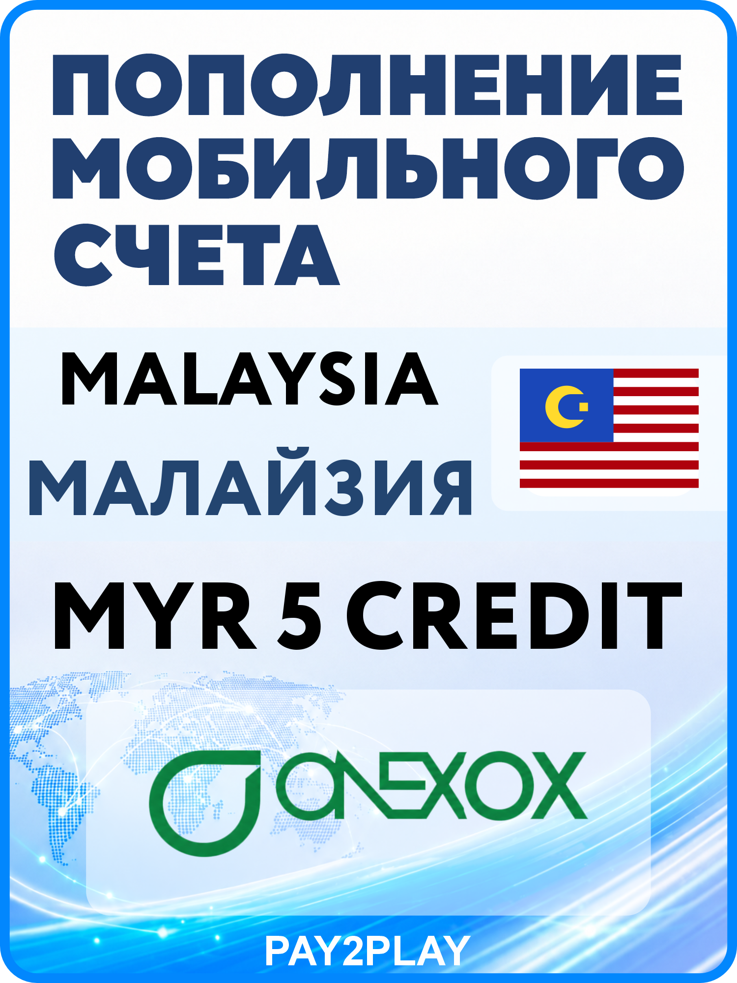 Моментальное пополнение мобильного счета OneXOX Malaysia на 5 MYR | Малайзия