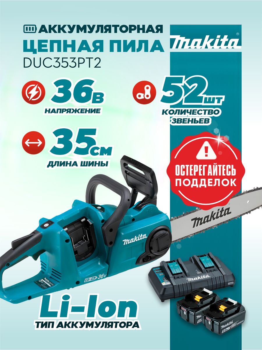 Пила цепная аккумуляторная MAKITA DUC353PT2 (аккум. BL1850B - 2, зар. устр. DC18RD)