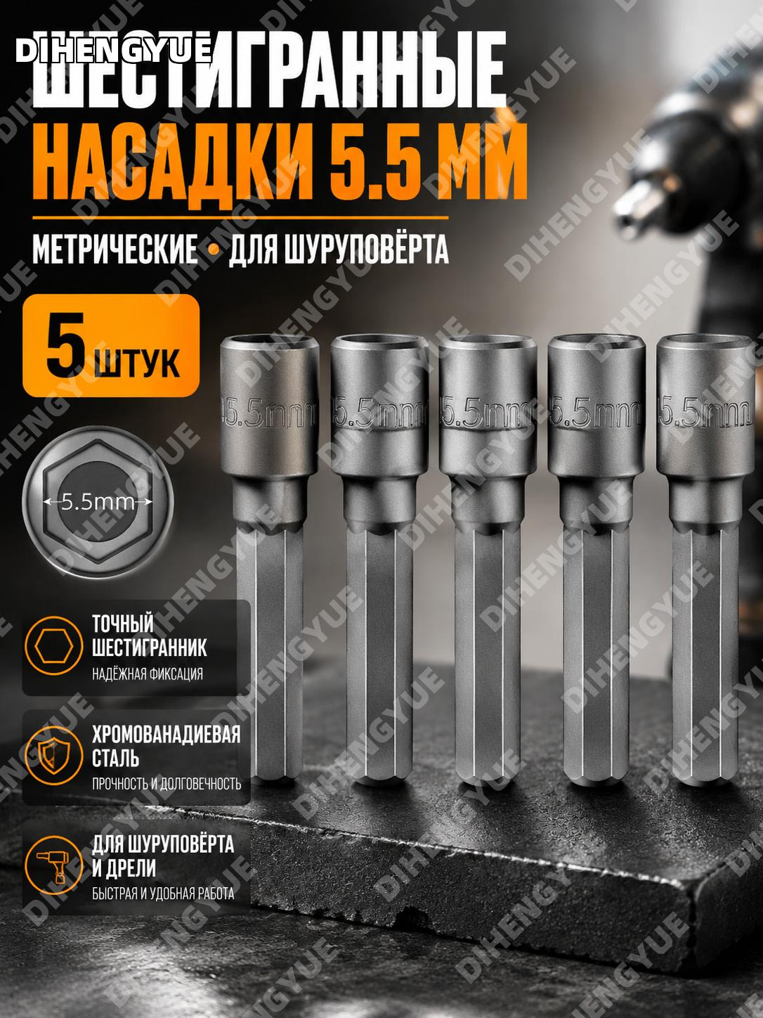 Немагнитная силовая головка-насадка 5,5 мм 5 шт для винтовёрта из хромванадиевой стали шестигранный хвостовик набор
