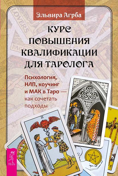 Курс повышения квалификации для таролога. Психология, НЛП, коучинг (6590)
