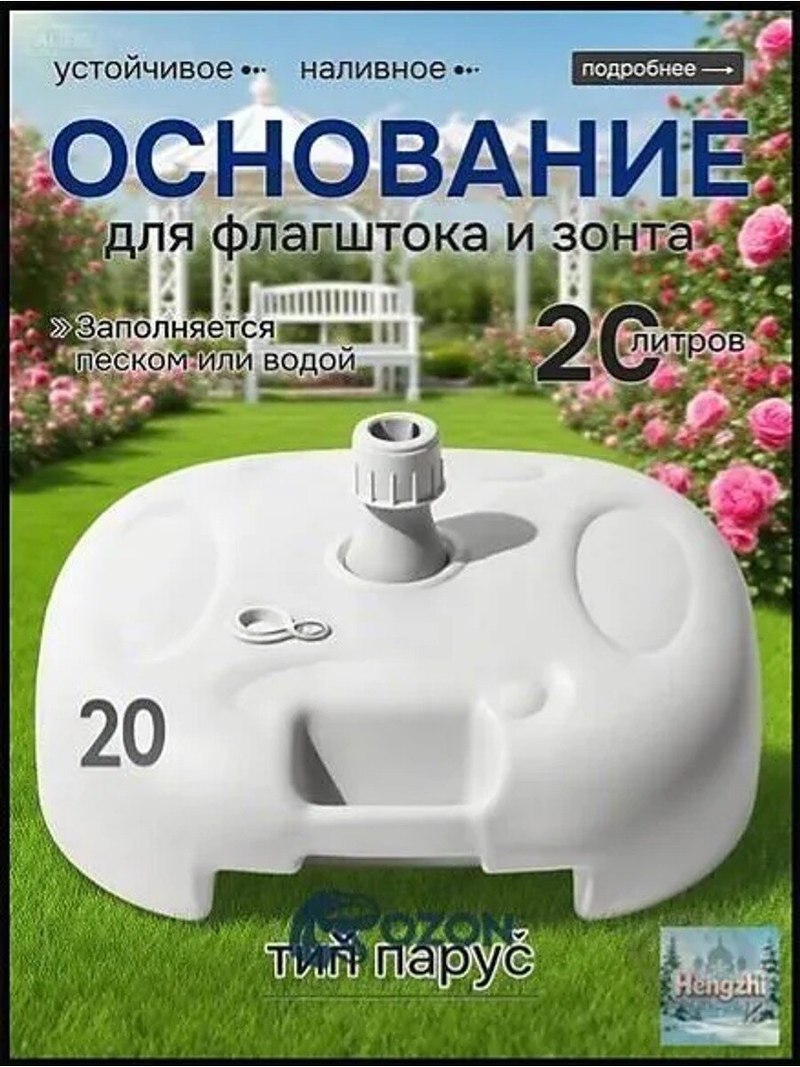 Основание для зонта и флагштока Виндер Парус, подставка под флагшток, 20 л, светло-бежевое