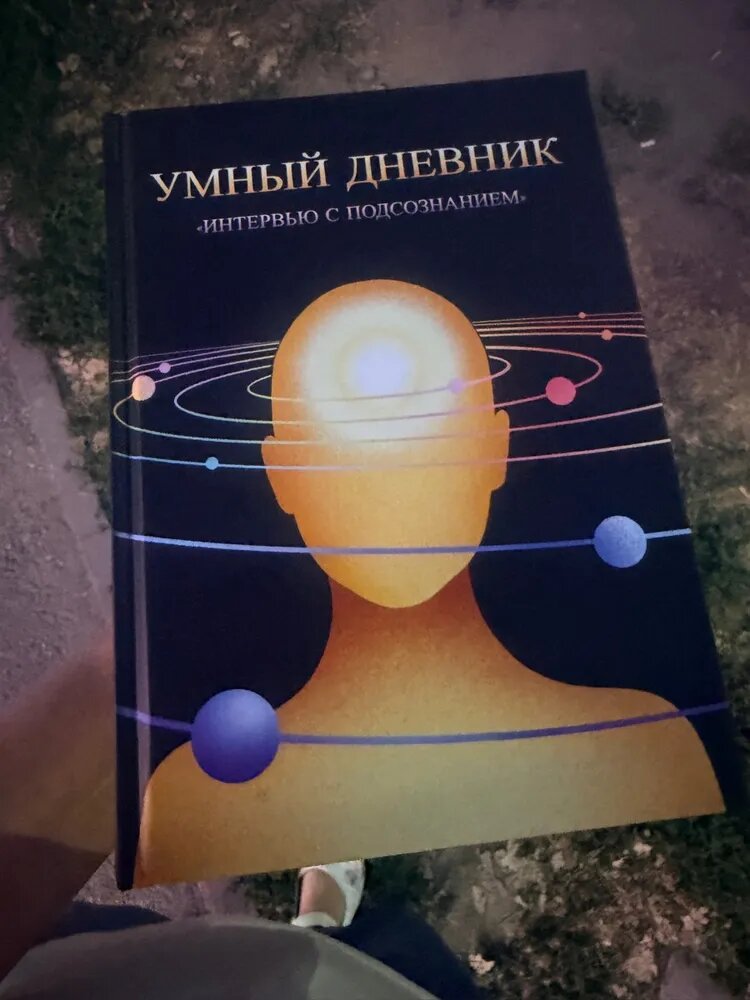 Дневник «Интервью с подсознанием» на 365 дней, Элис Биселл