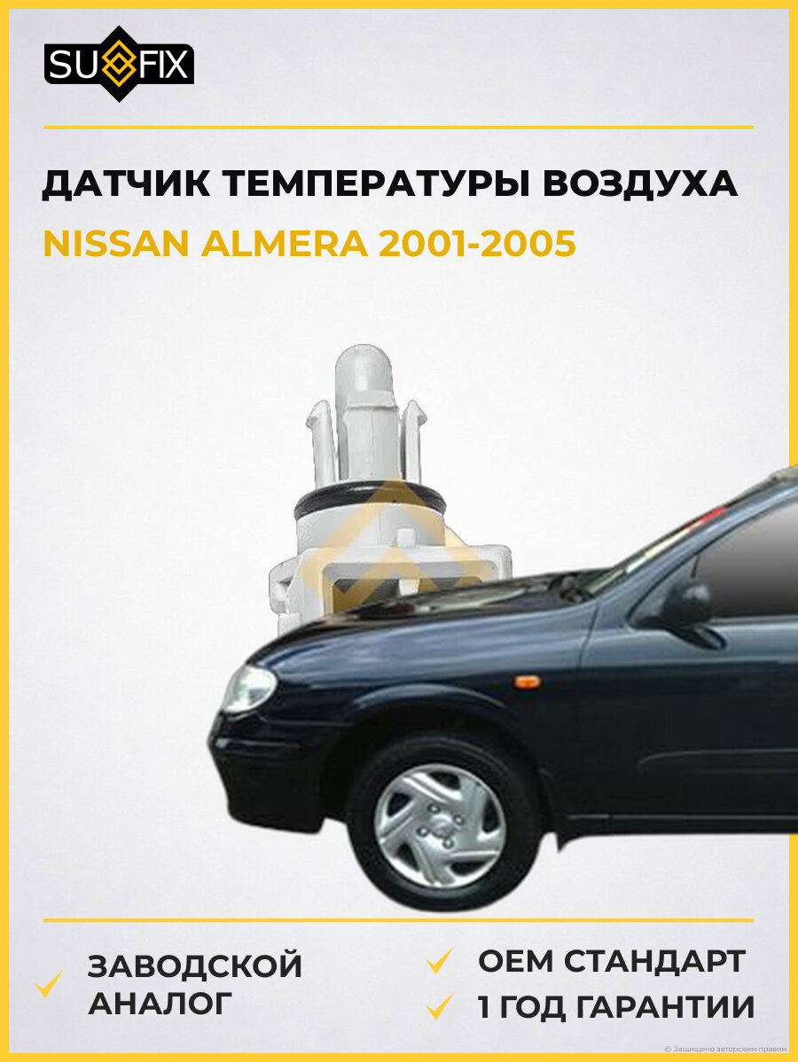 Датчик температуры воздуха SUFIX IT1053 Ниссан Альмера NISSAN ALMERA 2001-2005