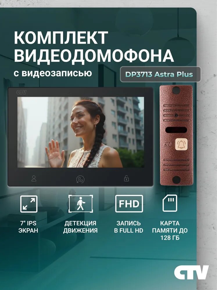 Видеодомофон для квартиры и частного дома CTV-DP3713 Astra Plus, 7 дюймов черный-бронза