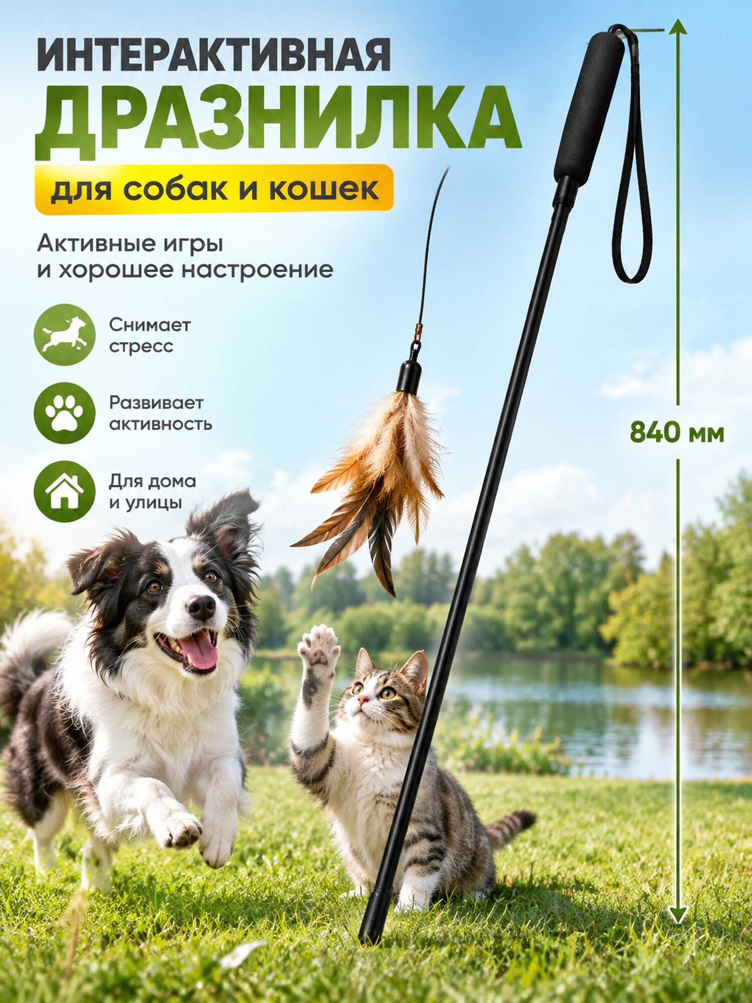 Интерактивная дразнилка-удочка для собак и кошек, длина 840 мм