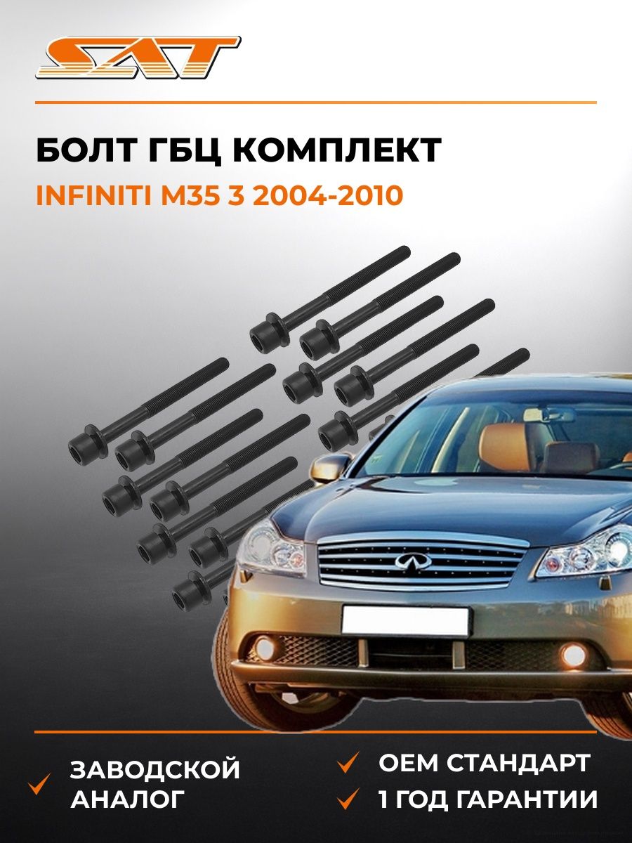 Болт ГБЦ комплект SAT ST1170054 Инфинити M35 3 Infiniti M35 3 2004-2010