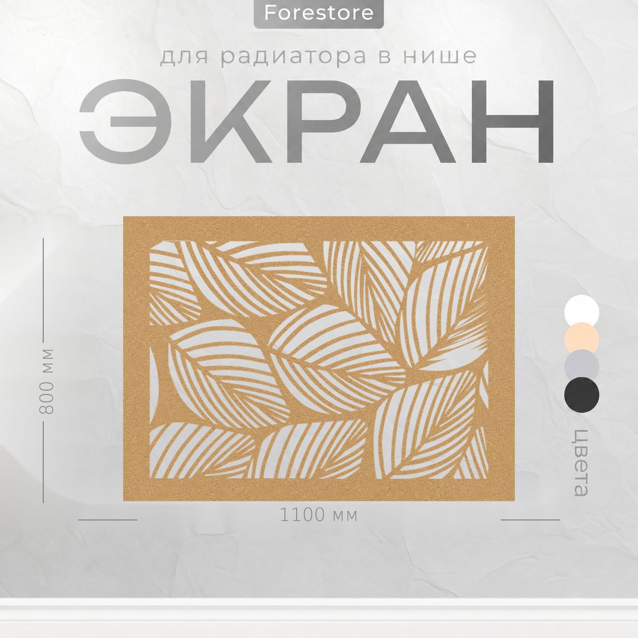 Экран для радиатора, Forestore, МДФ, 800х1100 мм