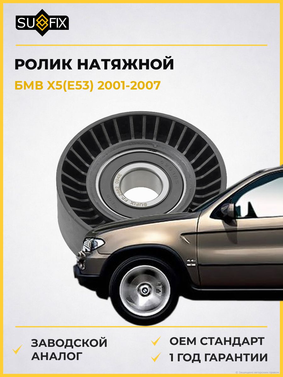 Ролик натяжной навесного оборудования SUFIX FP2662 БМВ X5 BMW X5 E53 2001-2007