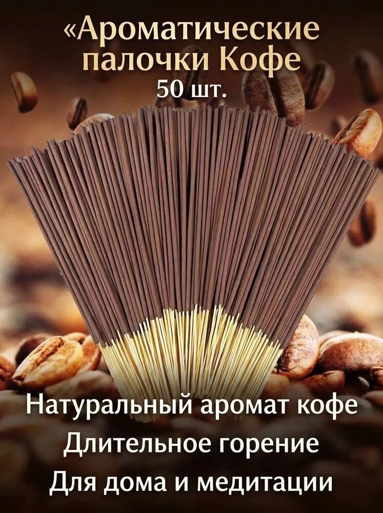 Палочки для благовоний 50 шт, кофе, бамбуковая основа с растительным ароматическим порошком