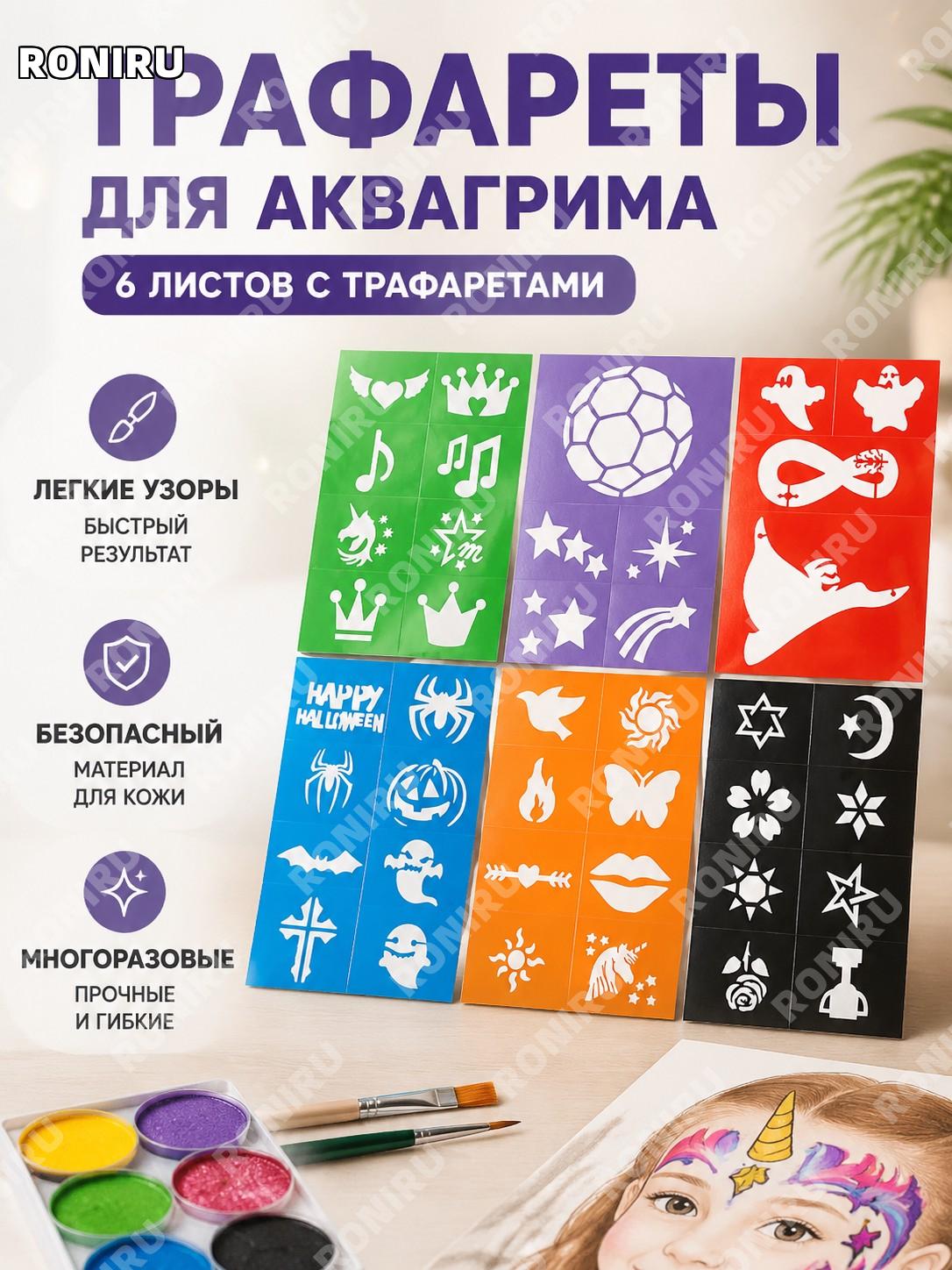 Цветные трафаретные наклейки 6 шт для лица и творчества набор шаблонов декоративных рисунков для макияжа и образов