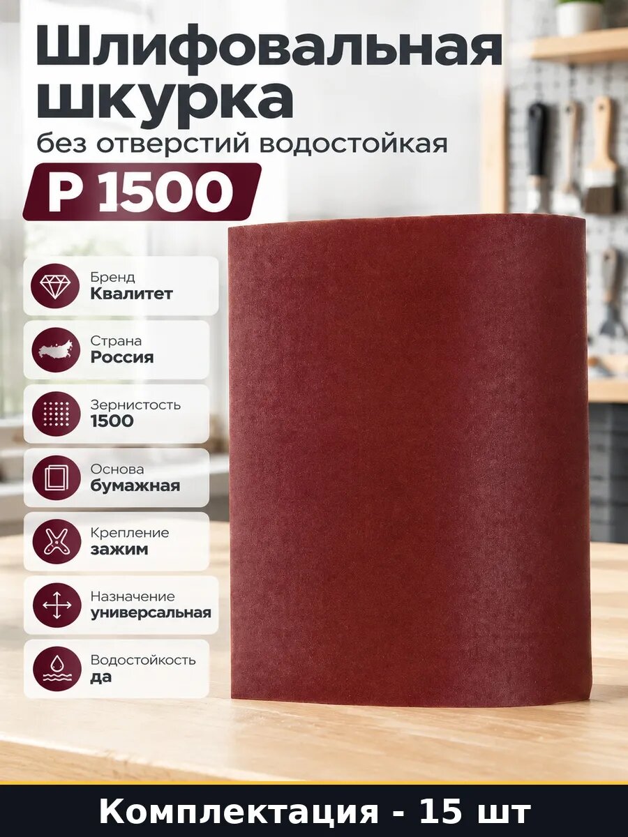 Набор Наждачка прямоугольная 230 на 280 зерно 1500 15 шт