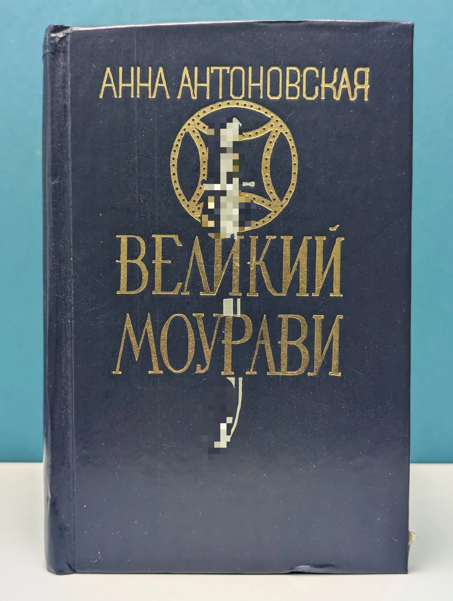 Великий Моурави. Роман-эпопея в 6 книгах. Книга 5. Базалетский бой Антоновская Анна Арнольдовна 1980