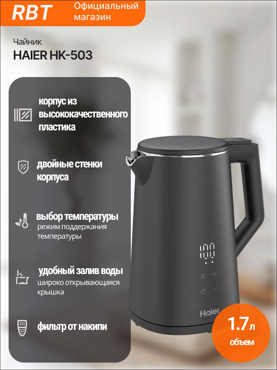 Электрический чайник Haier HK-503, черный , мощность 2200 Вт, двойная стенка для безопасности и экономии энергии