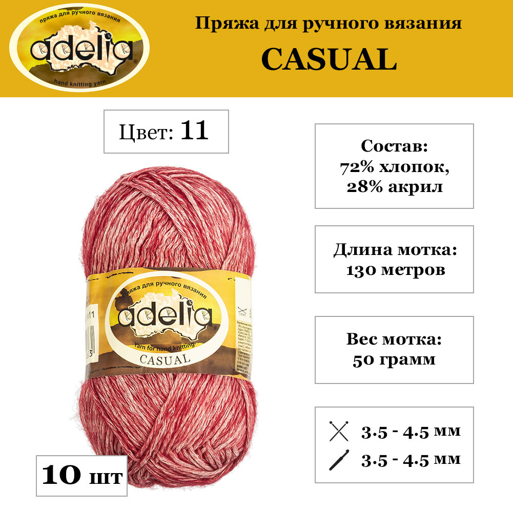 Пряжа Adelia "CASUAL" 10 шт. по 50 г. набор, 72% хлопок, 28% акрил, 130 м. №11 бордовый