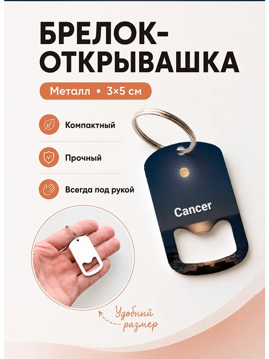 Брелок открывашка "Cancer у Лунного Моря"