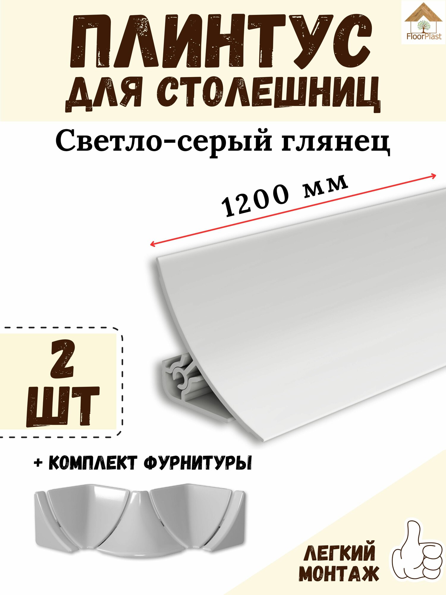 Плинтус для столешницы IDEAL(Идеал) 002G Светло-серый глянцевый, 1200мм -2шт.+Фурнитура