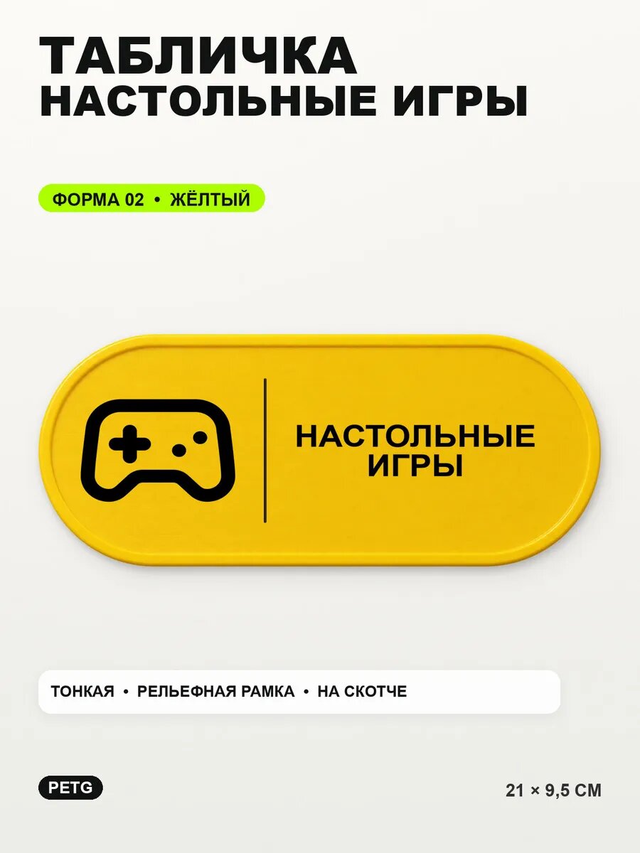 Табличка «Настольные игры» 21×9,5 см, PETG, желтая, на двустороннем скотче