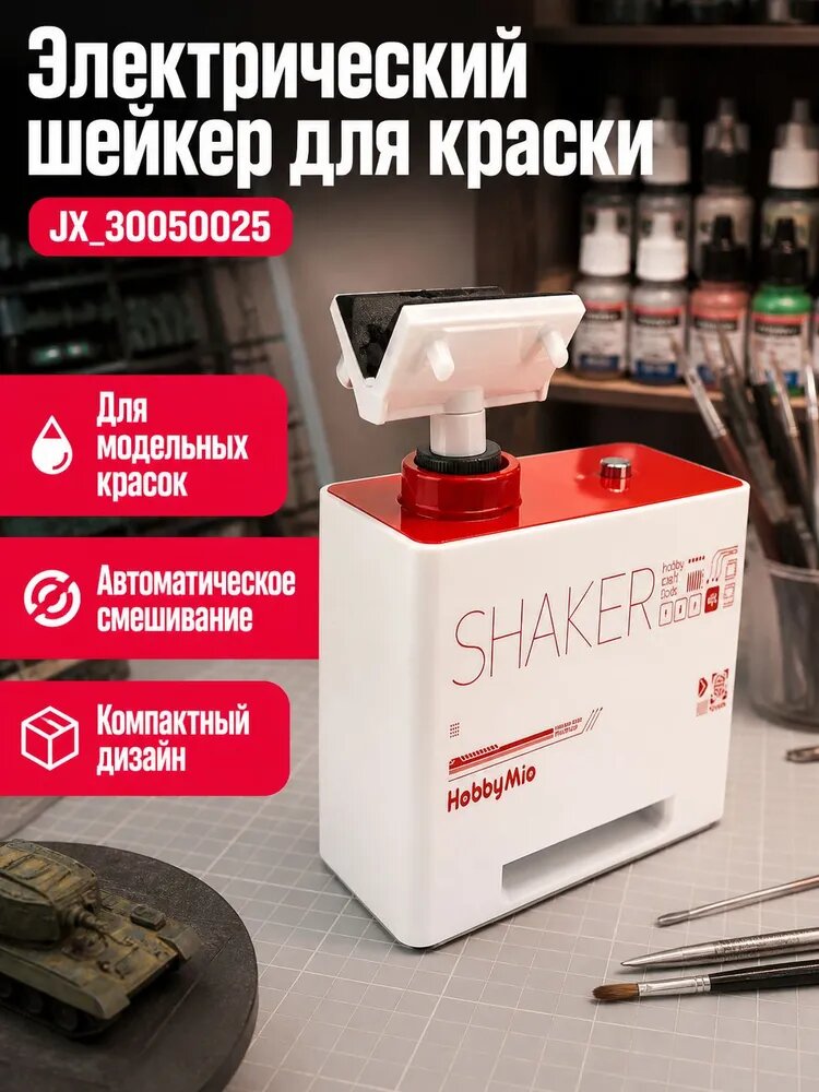 Инструменты для моделирования: Смеситель для краски/электрический шейкер для краски(Hobby Mio)/специальный для раскрашивания моделей/JX_30050025-F