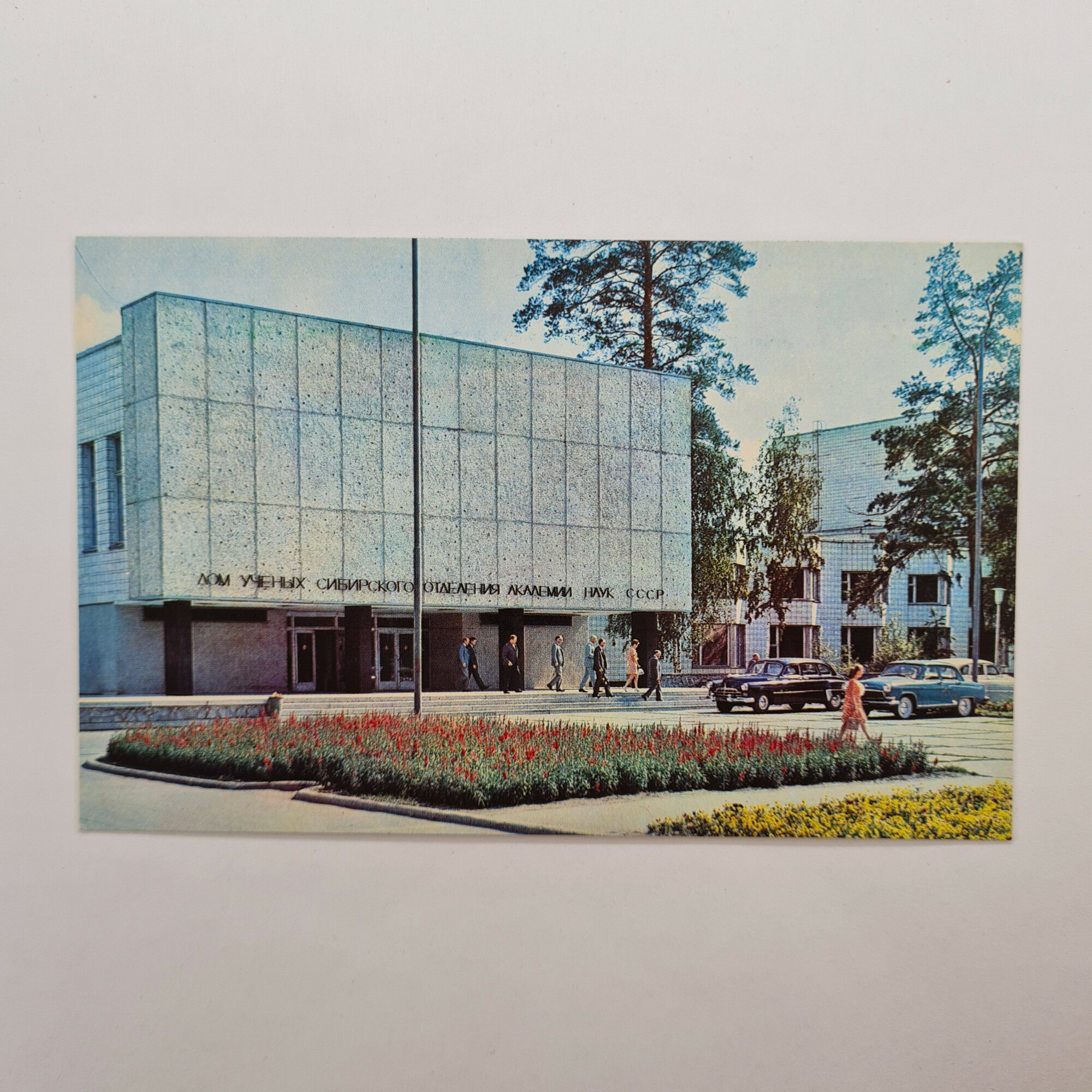 Открытка советская СССР. Новосибирск, Дом ученых, архитектура и городская сцена. винтаж