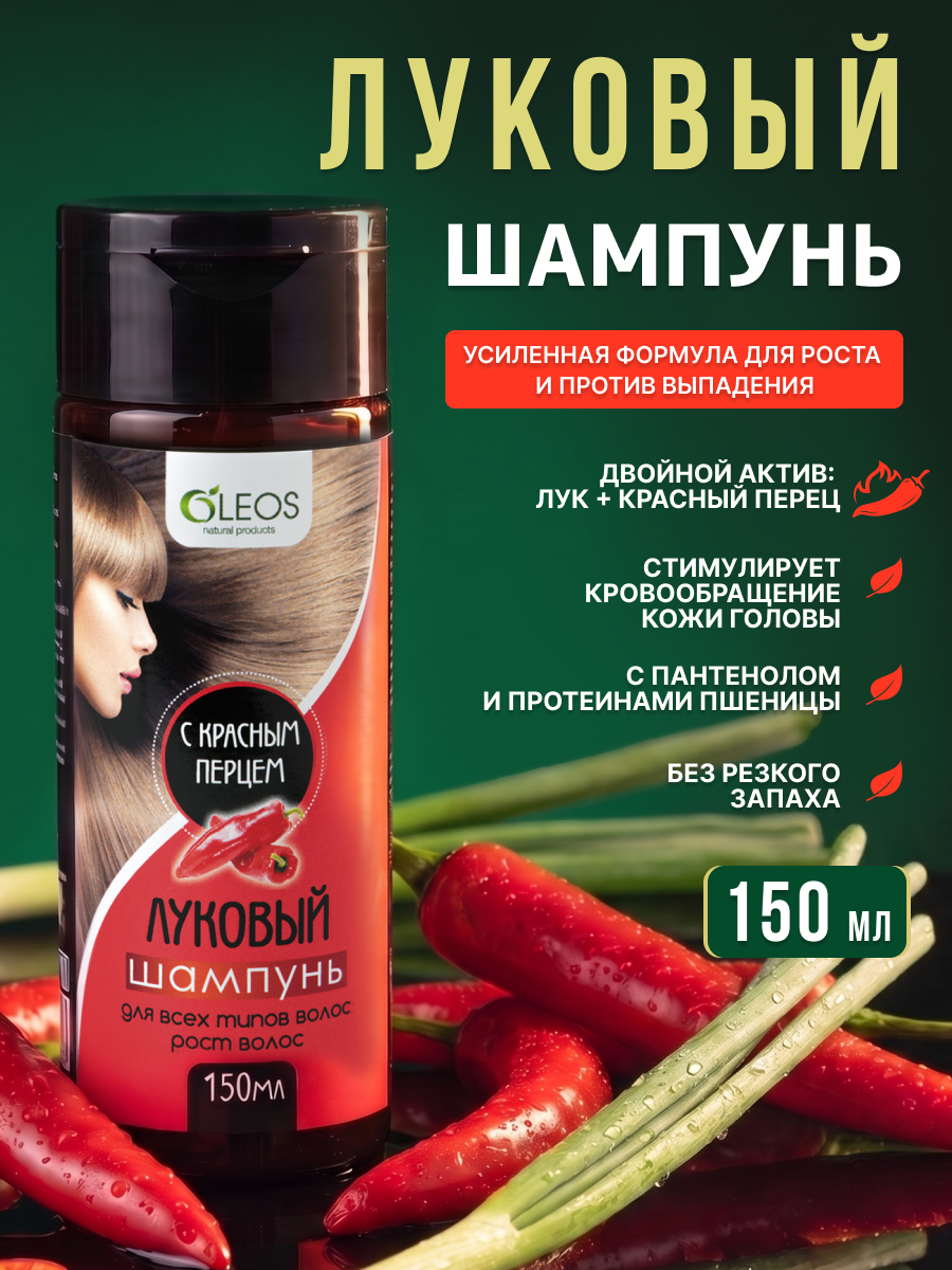 Шампунь с луком и красным перцем, 150 мл