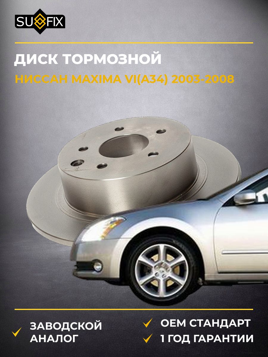 Диск тормозной невентилируемый задний SUFIX FX1182 Ниссан Максима VI Nissan Maxima VI 2003-2008