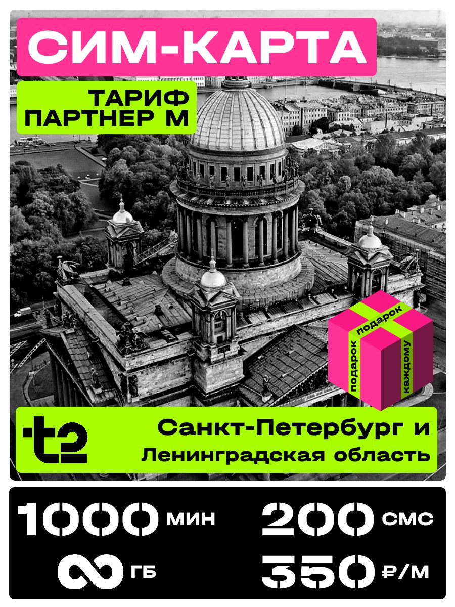 Сим карта t2, тариф Партнер М, 350 руб./мес. Ленинградская область