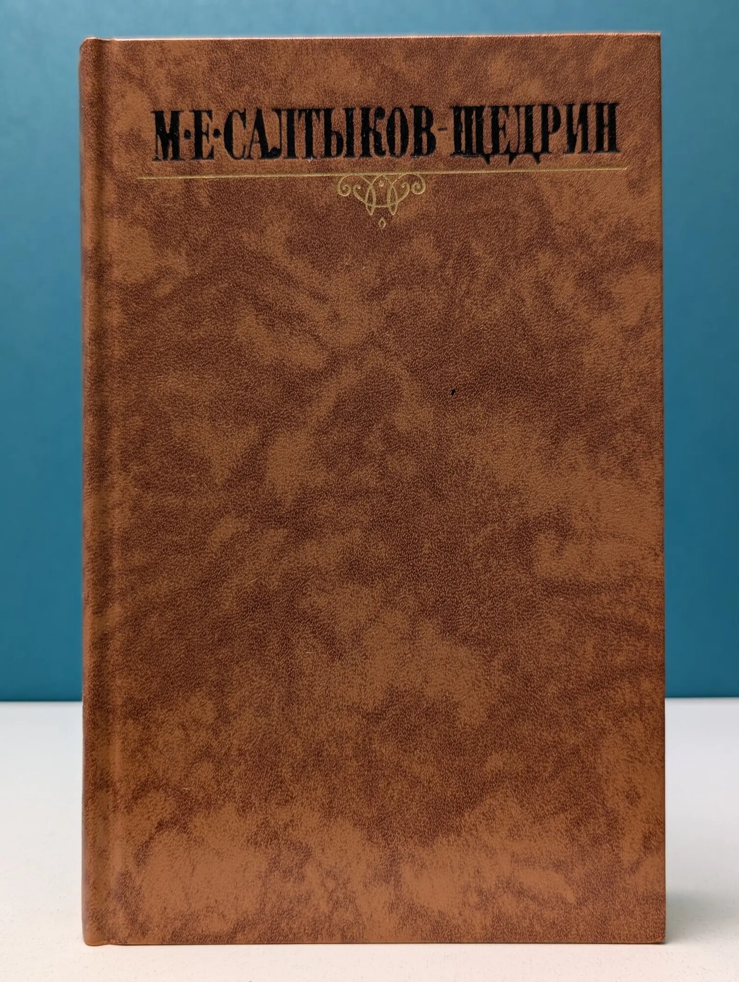 Библиотека "огонек". М. С. Салтыков-Щедрин. Собрание сочинений в 10 томах. Том 7 Салтыков-Щедрин Михаил Евграфович 1988