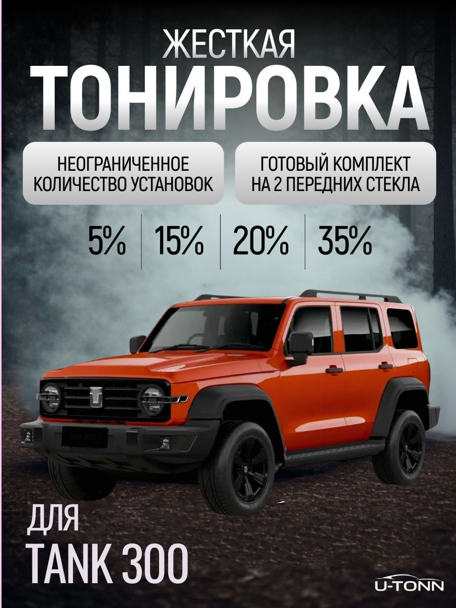 Жёсткая тонировка для Tank 300 35% / Съемная тонировка для Танк 300 35%