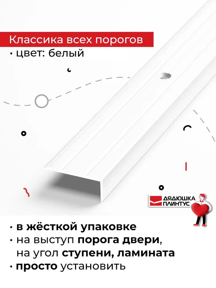 Порог на внешний угловой для лестниц, различных напольных покрытий и входных групп 90 см