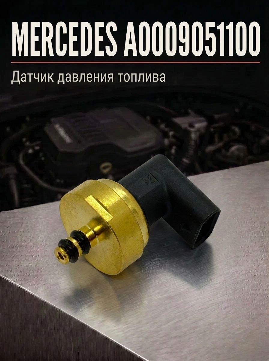 Датчик давления топлива MERCEDES A0009051100