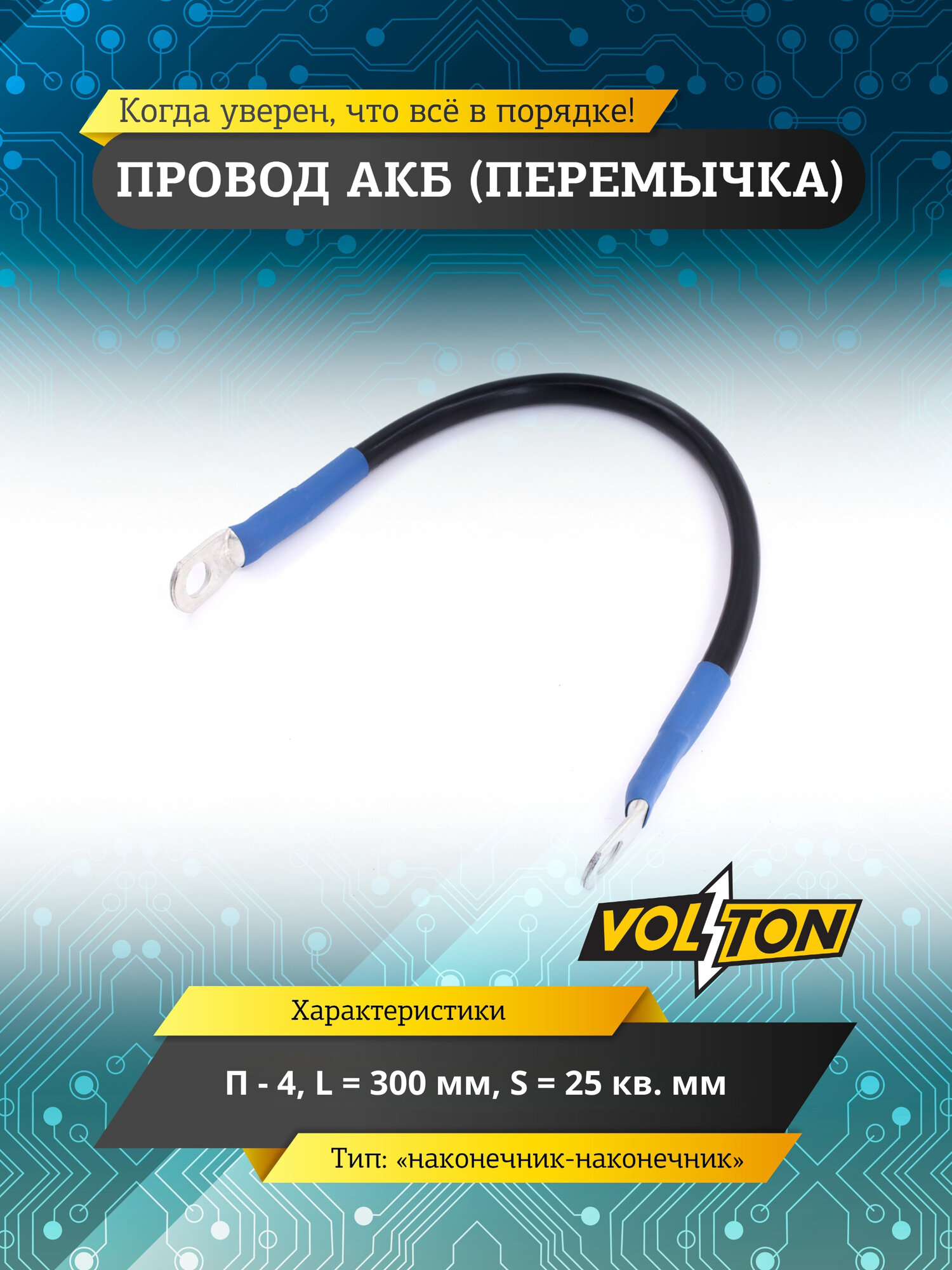 Провод АКБ VOLTON (перемычка) "наконечник-наконечник" П-4, 300 мм, S 25 мм
