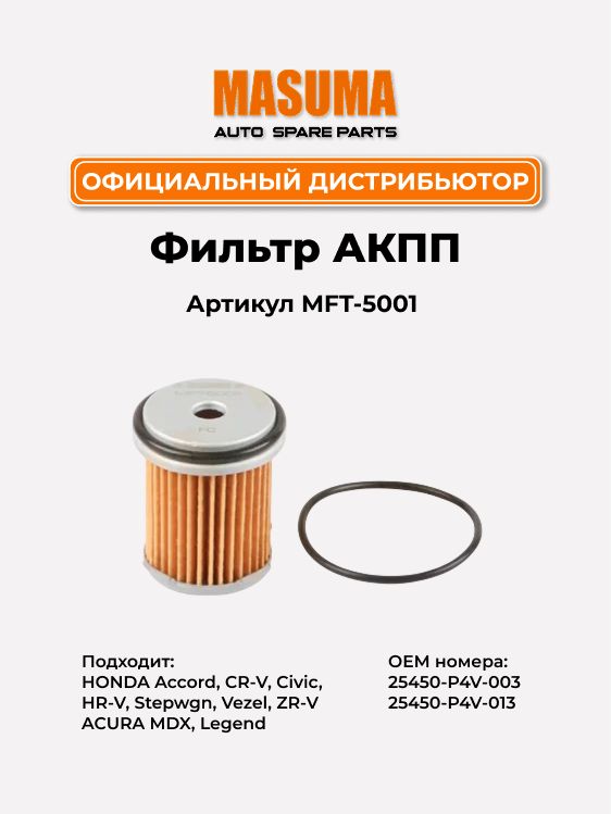 Фильтр АКПП Honda Accord, CR-V, Civic, Acura MDX Masuma MFT-5001
