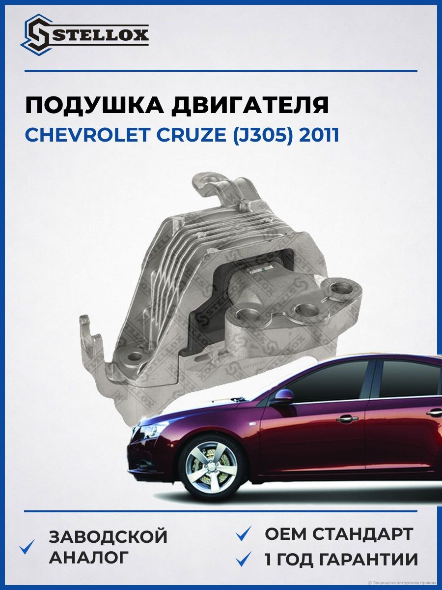 Подушка двигателя правая Stellox 2518120SX Шевроле Круз Chevrolet Cruze J305 2011