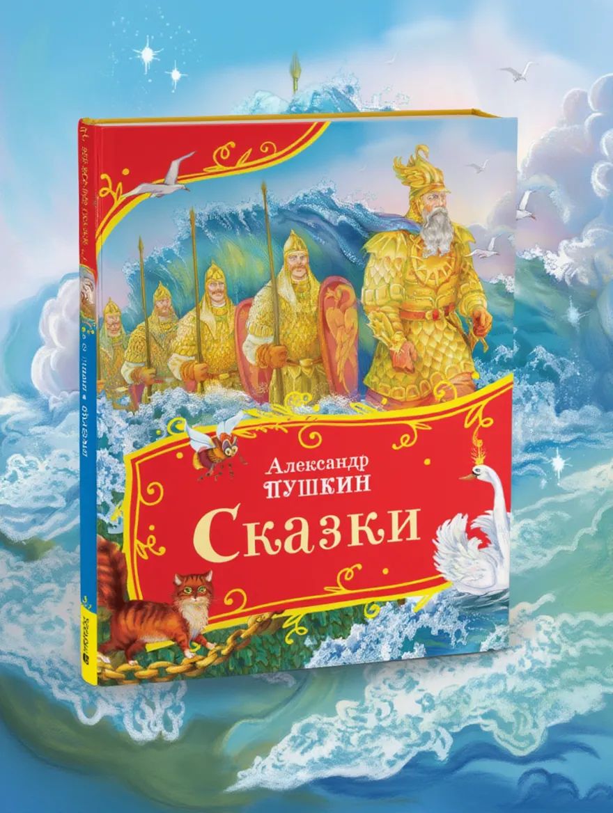 Пушкин А. Сказки. Все-все-все сказки для малышей | Пушкин Александр Сергеевич