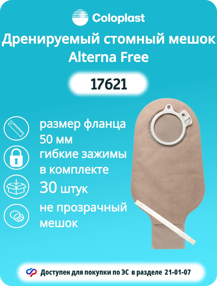 17621 30 шт Дренируемый стомный мешок Колопласт нового поколения, 50 мм