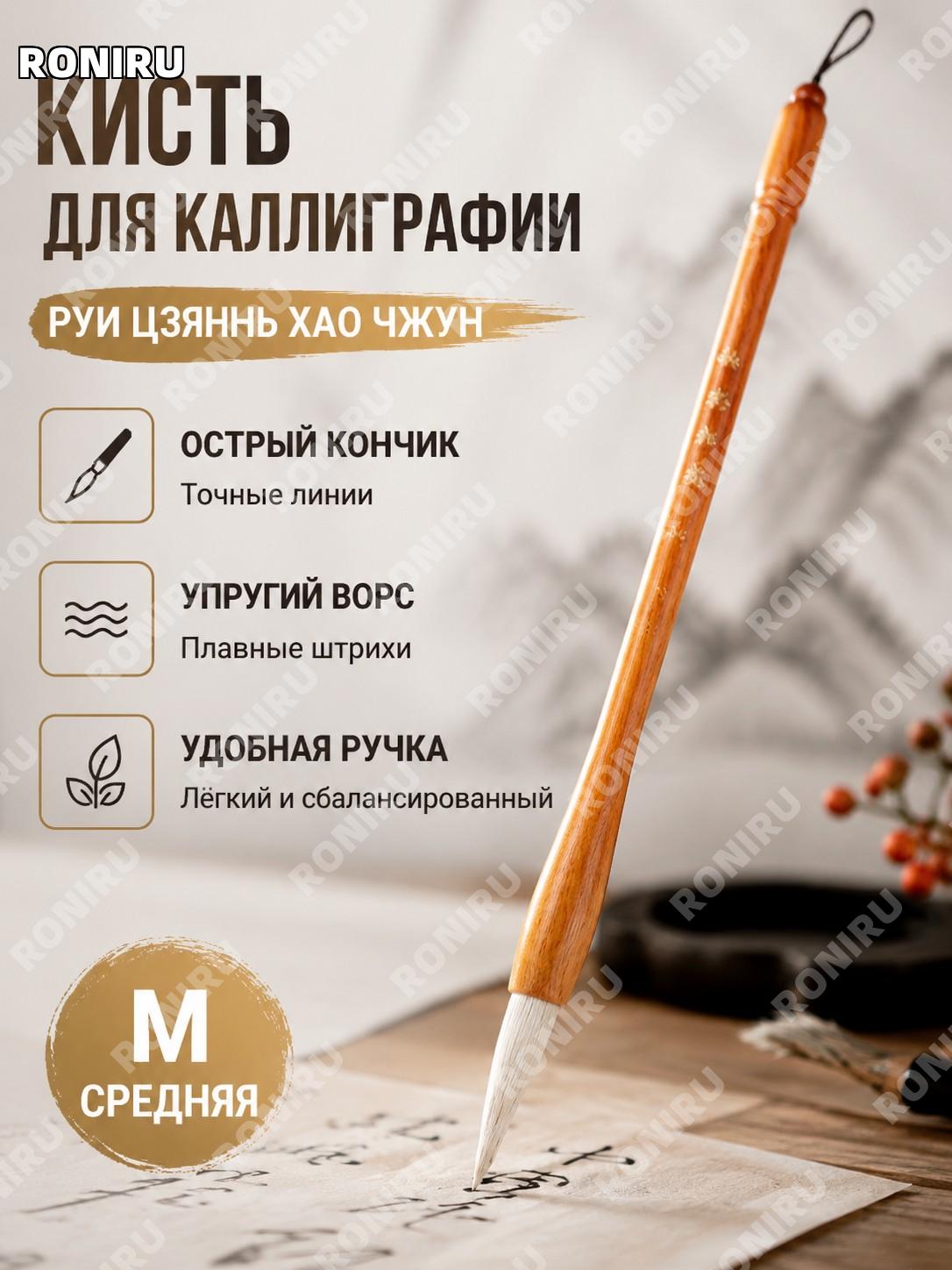 Кисть для каллиграфии 如意兼毫 中, 兼毫 для китайской живописи и иероглифов, учебная кисть для письма и рисования новичка