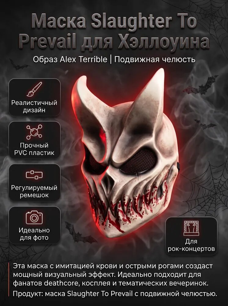Маска с подвижным ртом, маска Slaughter To Prevail