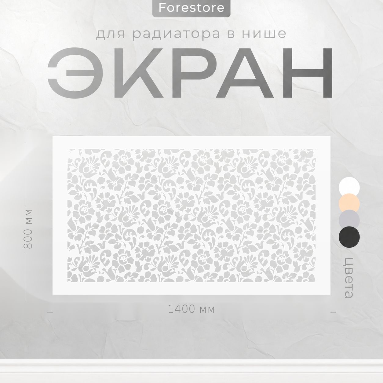Экран для радиатора, Forestore, МДФ, 800х1400 мм