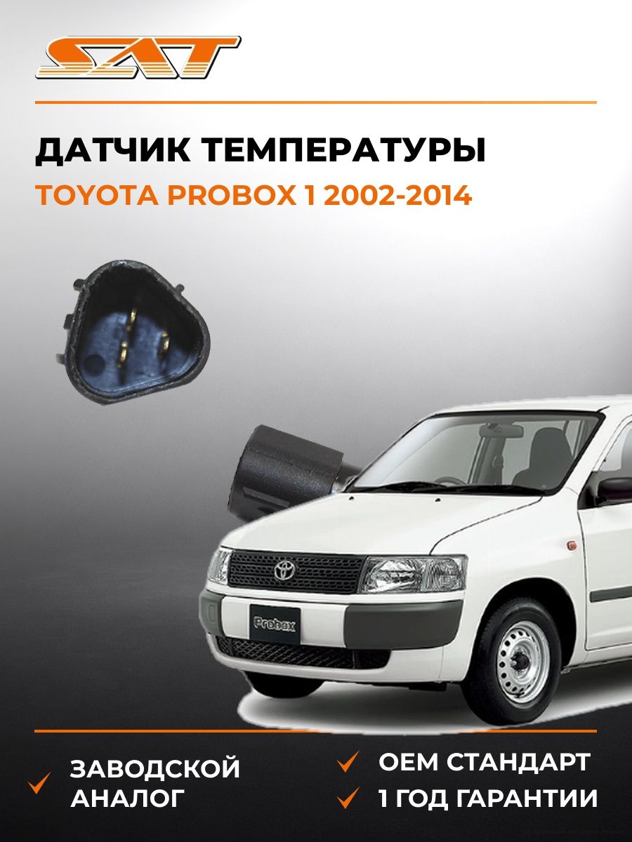Датчик температуры SAT ST22630AA160 Тойота Пробокс 1 Toyota Probox 1 2002-2014